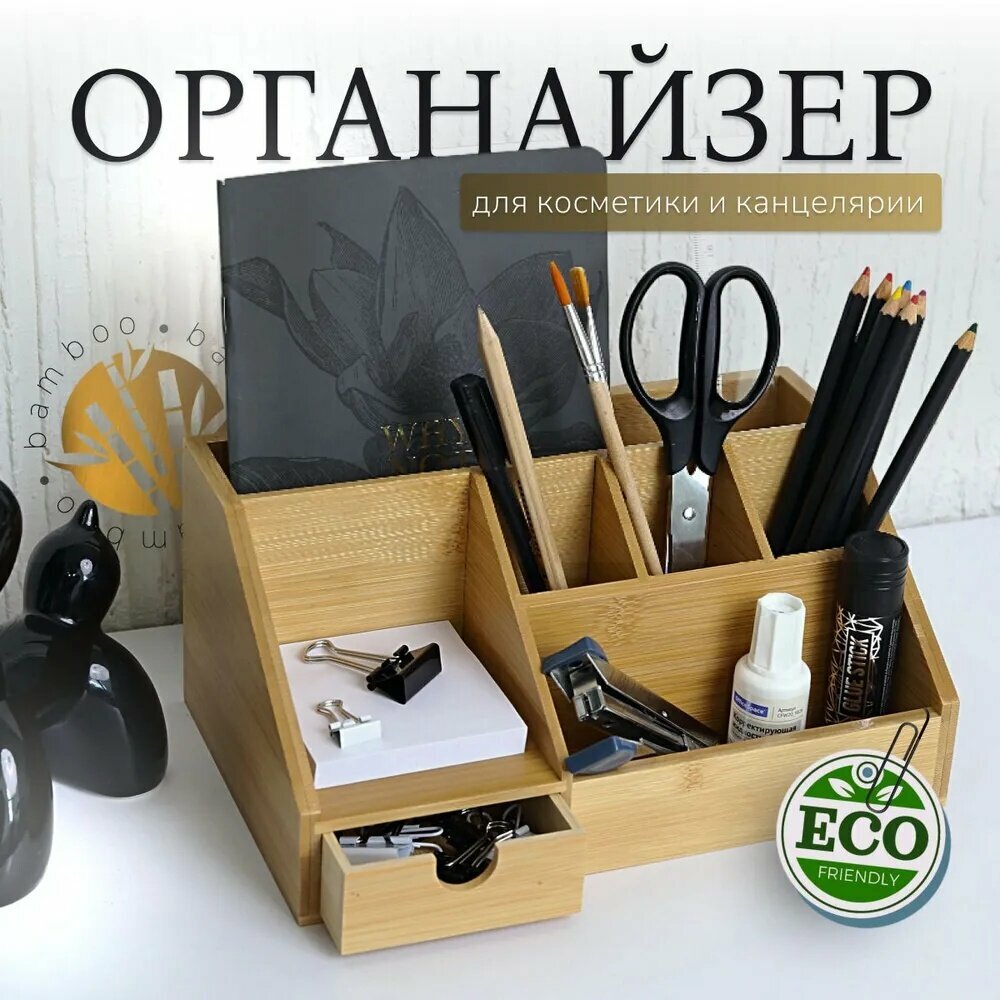 Органайзер для канцелярии, органайзер для косметики, натуральный бамбук