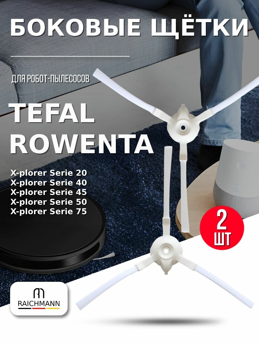 Боковые щетки 2 шт. подходят для робота-пылесоса Tefal serie 75 ANIMAL, Rowenta, Explorer 20, 40, 45, 50