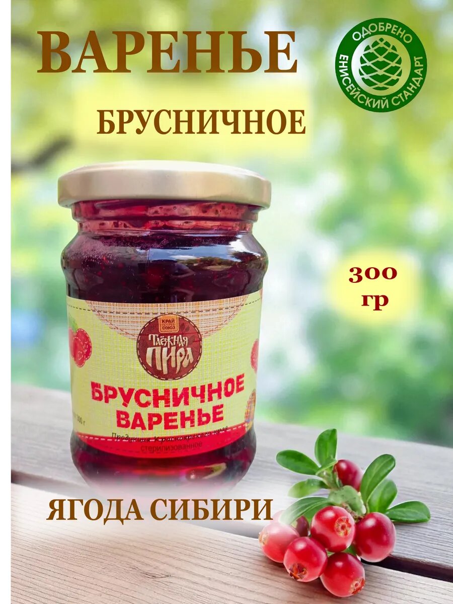 Варенье брусничное, 300 гр