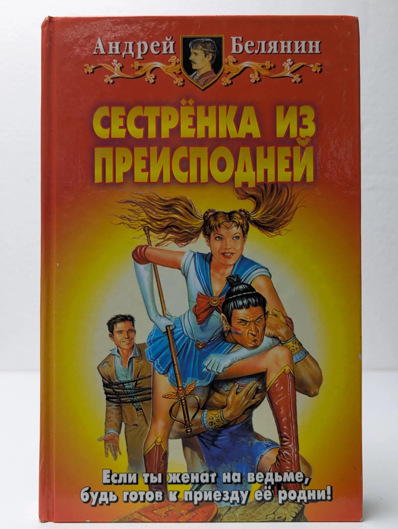 Сестренка из преисподней Белянин Андрей Олегович 2002