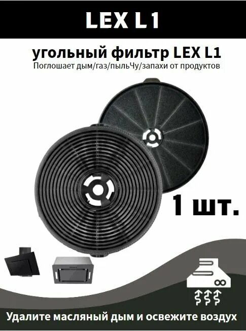 Угольный фильтр для кухонной вытяжки Lex L1, GS Bloc P, GS Bloc GS, Lex TOUCH 600, Lex Plaza GS.