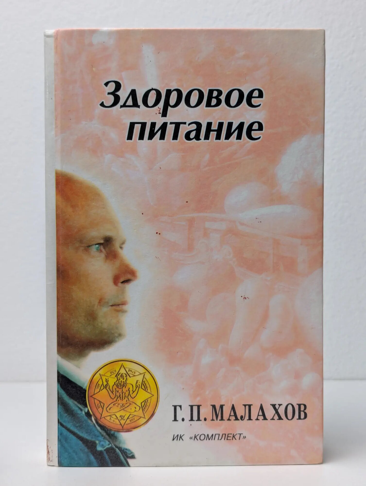 Здоровое питание Малахов Геннадий Петрович 1997