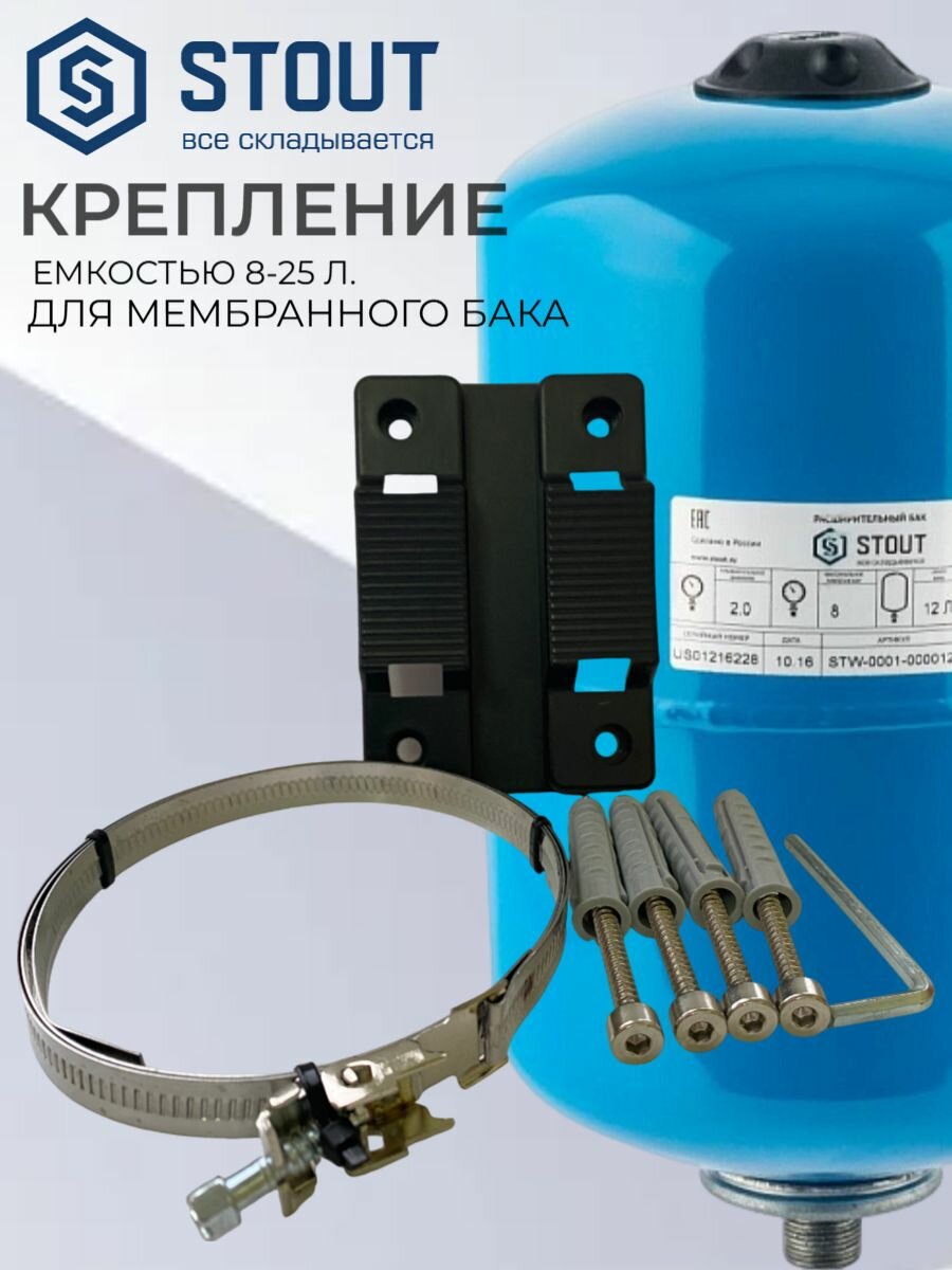 STOUT Крепление для мембранного бака емкостью 8-25 л.