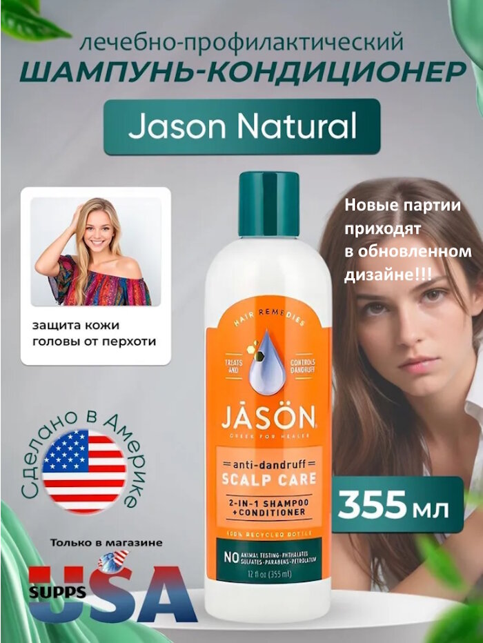 Jason Natural, лечебно-профилактический шампунь и кондиционер «2 в 1» для защиты кожи головы от перхоти, 355 мл