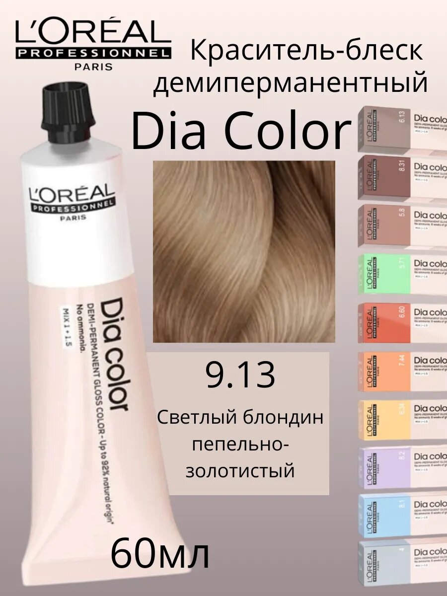 L'oreal Professionnel 9.13 краситель-блеск без аммиака, очень светлый блондин пепельно-золотистый Dia color, 60 мл