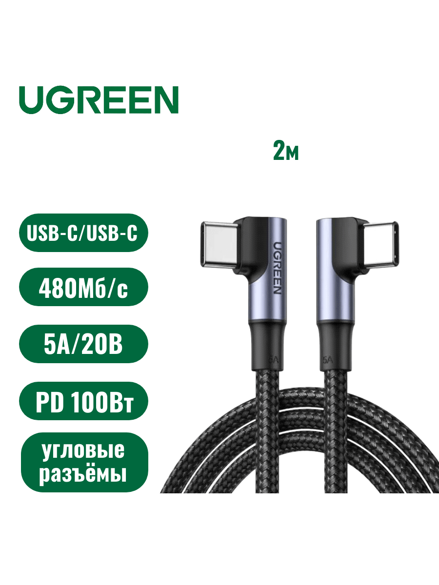 Кабель UGREEN US335Type C угловой (90) to Type C угловой (90) 5A PD 100W в оплетке 2м, цвет черный (70698)