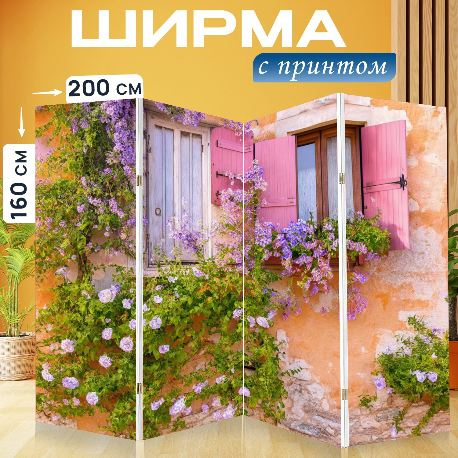 Ширма "Прованс, старый дом с цветами и деревянными ставнями в ярких тонах; техника пастели для создания мягких текстур." перегородка для зонирования комнаты с принтом 200x160 см. на холсте