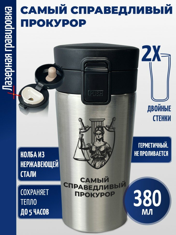Термокружка "Самый справедливый прокурор"