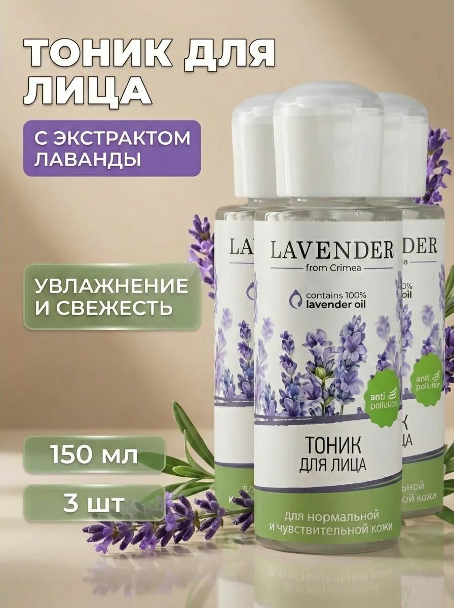 (3шт) Тоник для лица Лаванда для нормальной и чувствительной кожи, 150 мл