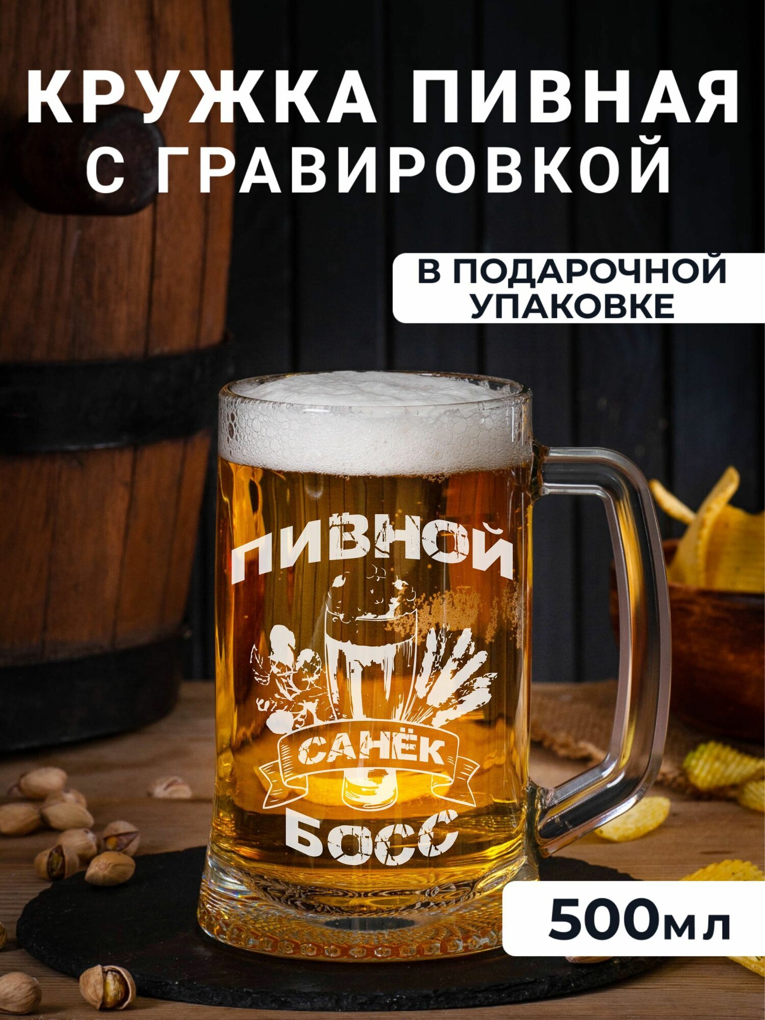 Пивная кружка с гравировкой Санек пивной босс