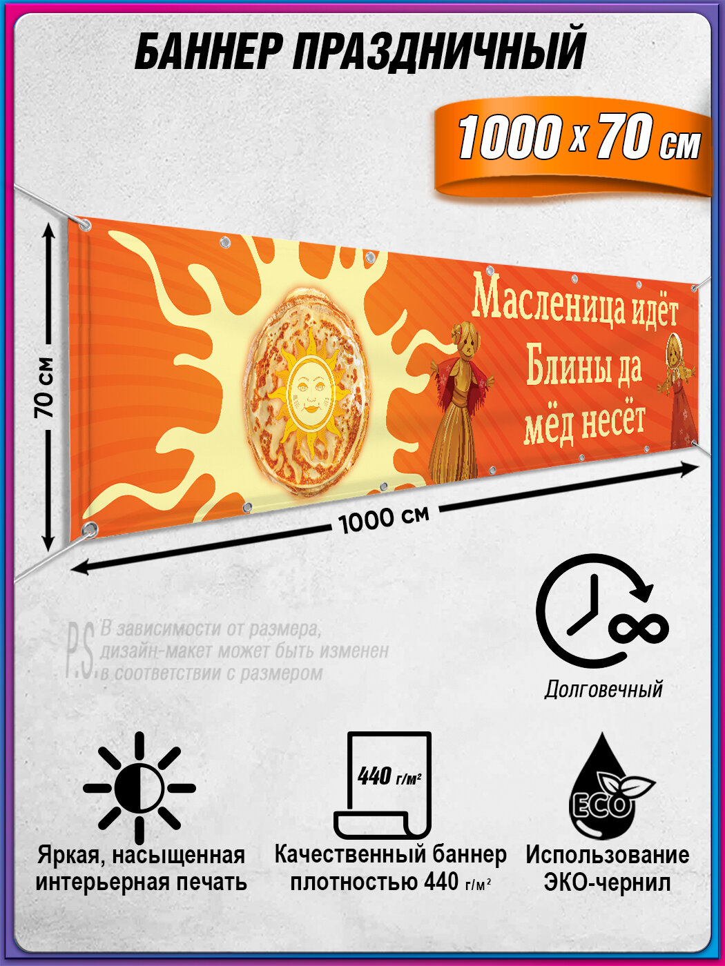 Баннер, растяжка на Масленицу / 10x0.7 м.