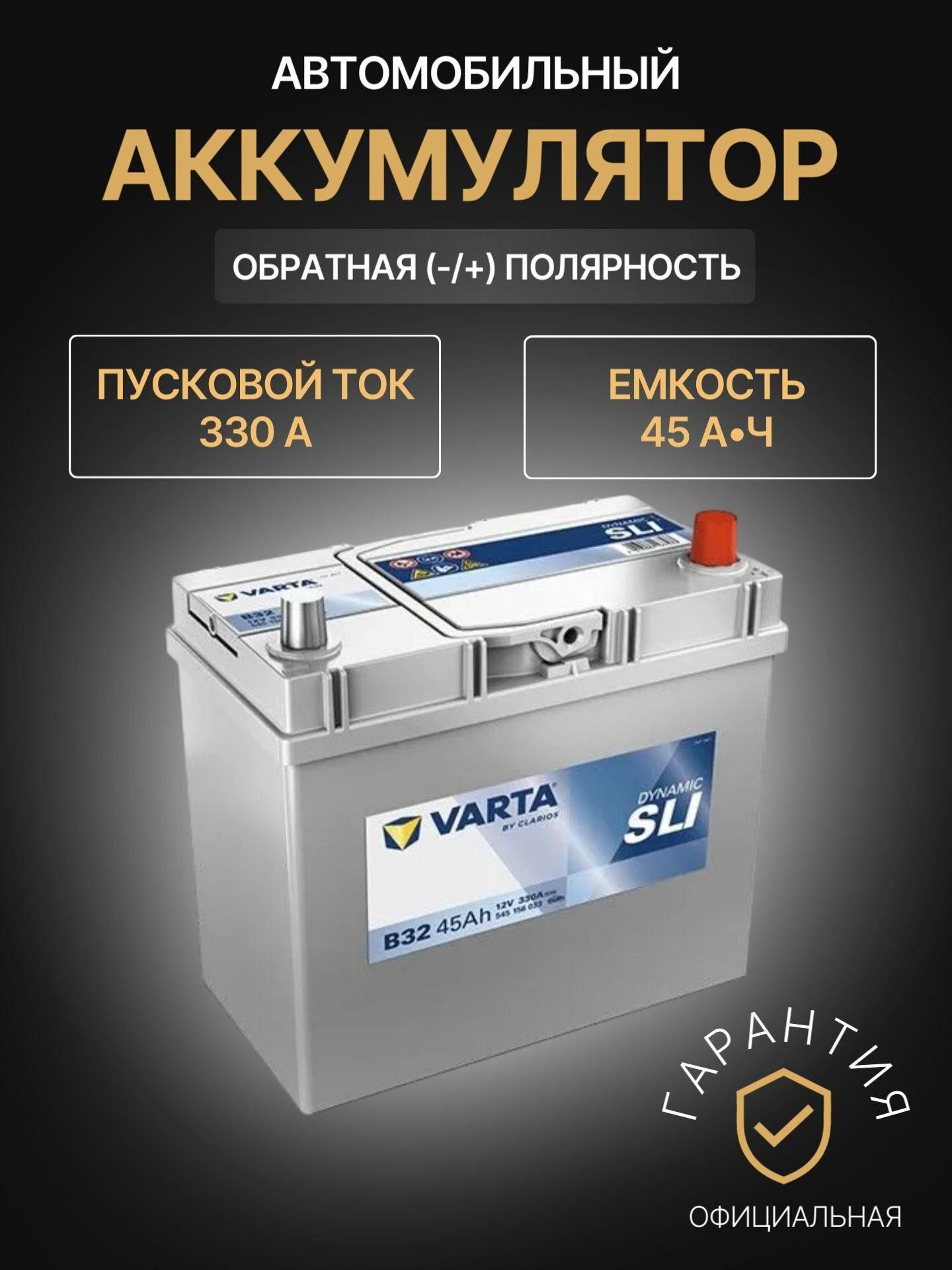 Аккумулятор автомобильный Varta Blue Dynamic B32 545 156 033 12В 45Ач 330А, Обратная полярность
