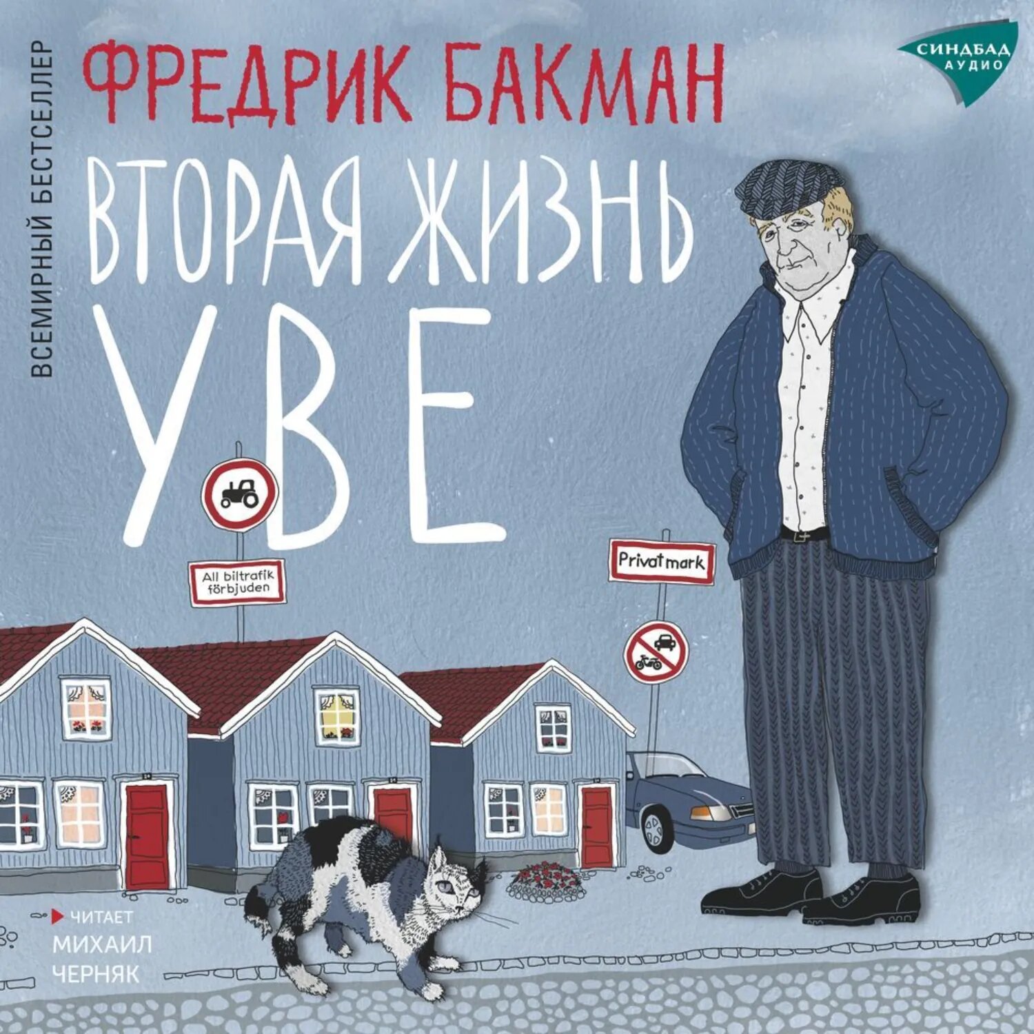 Вторая жизнь Уве [Аудиокнига]