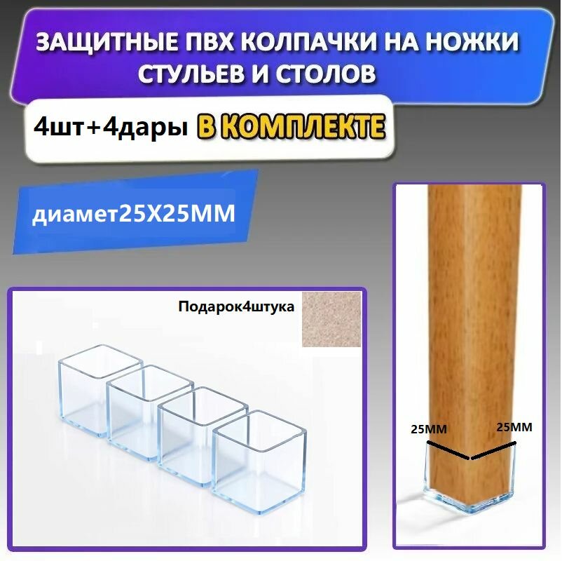 Набор силиконовых протекторов для мебели квадрат 25х25мм, 4шт.+4дары, прозрачные/ Защитные колпачки на ножки стульев, столов, тумб, диванов