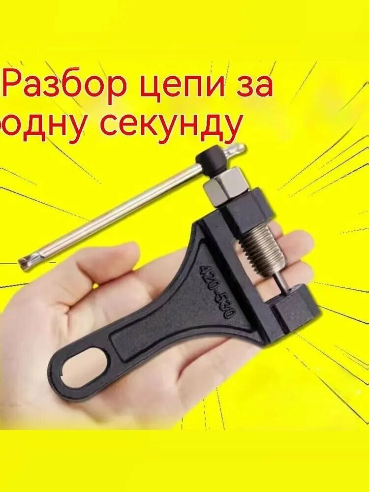 Выжимка цепи для мотоцикла, pасклепыватель цепи 420-530 мотоцикла, квадроцикла, питбайка