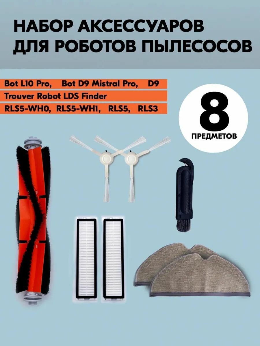 Набор сменных HEPA фильтров щеток и тряпки для робот-пылесоса Dreame D9, Bot L10 Pro, RLS5-WH0, RLS3, RLS5L, Trouver LDS Finder аксессуары для робота пылесоса