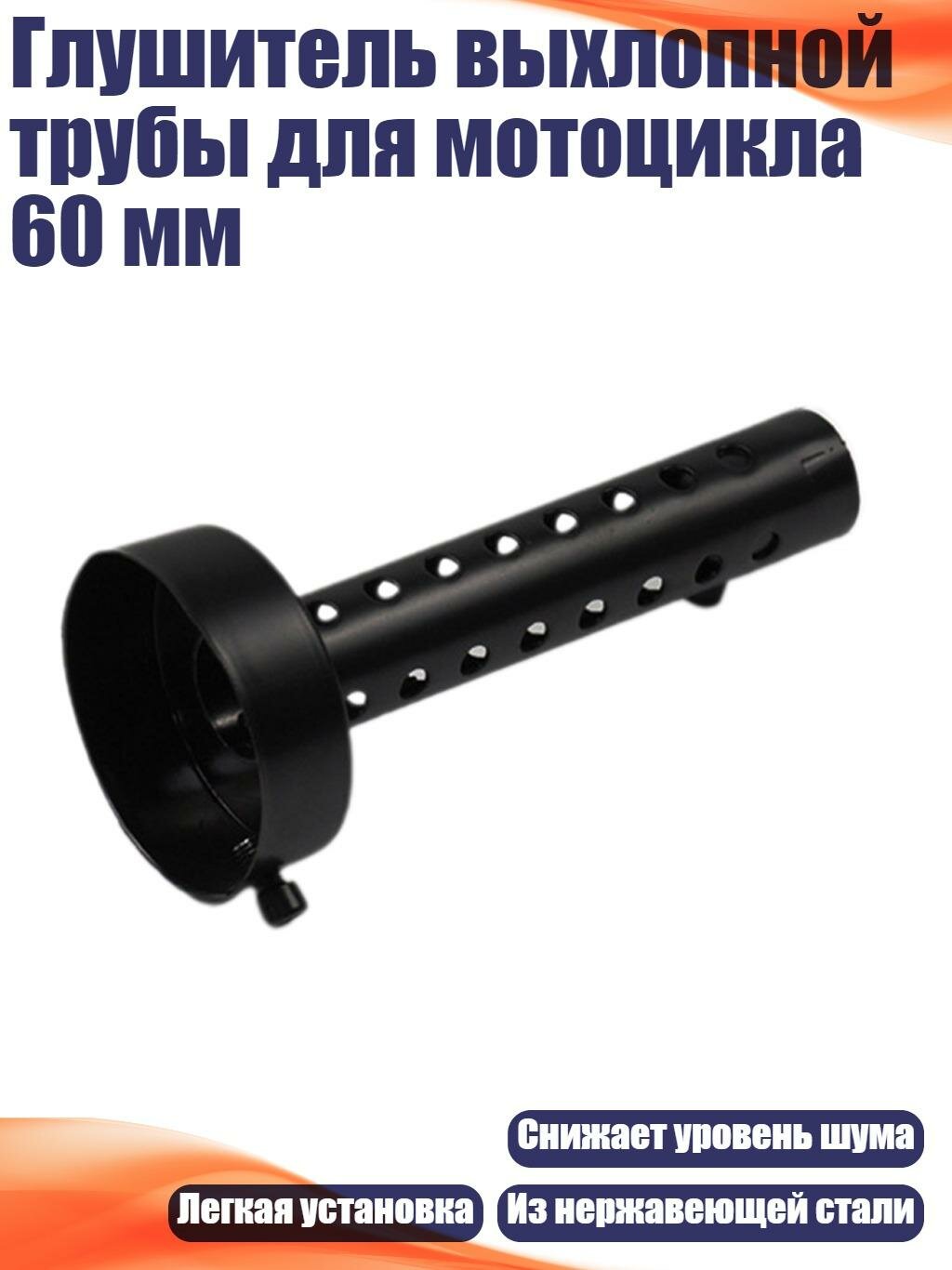 Глушитель выхлопной трубы для мотоцикла 60 мм, Черный