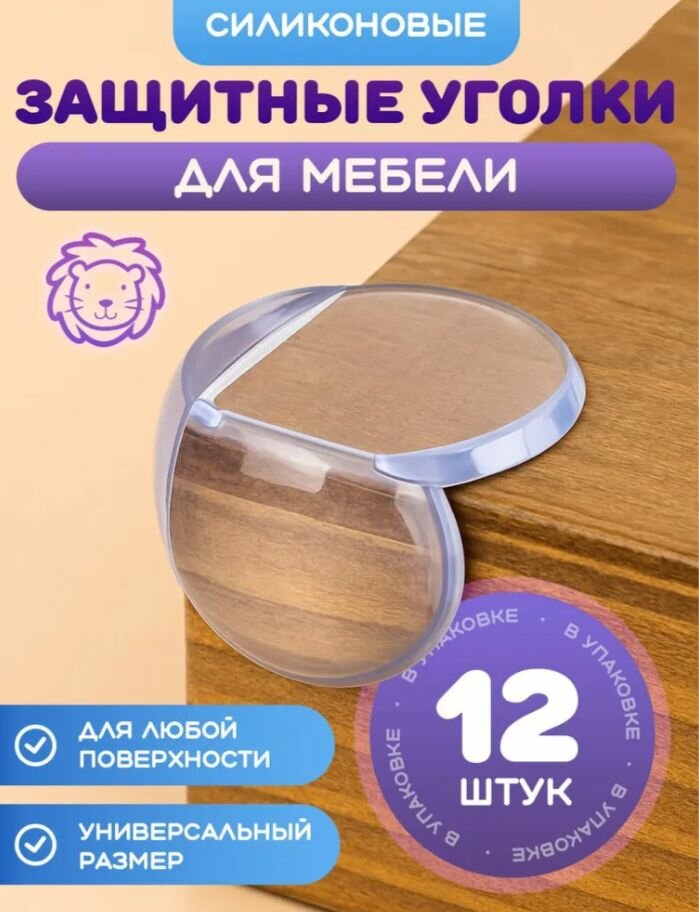 Защитные уголки на мебель, для детей, силиконовые, прозрачные, комплект 12 шт.