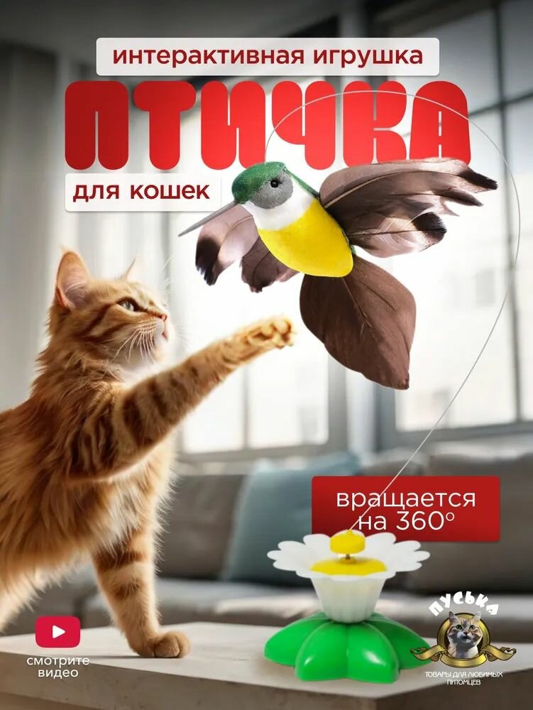 Игрушка для кошек интерактивная автоматическая, Птичка вращающаяся, на батарейках для котов , игрушки дразнилки