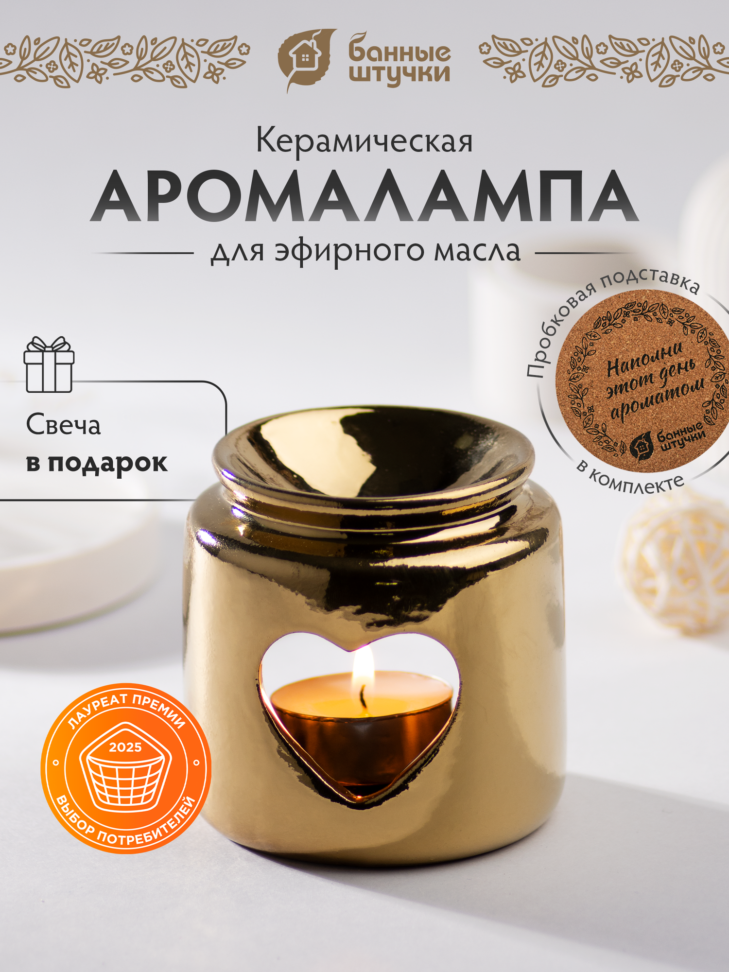 Аромалампа Банные штучки "Сердце", для бани и сауны, с золотой свечой, 7.5x7.5 см