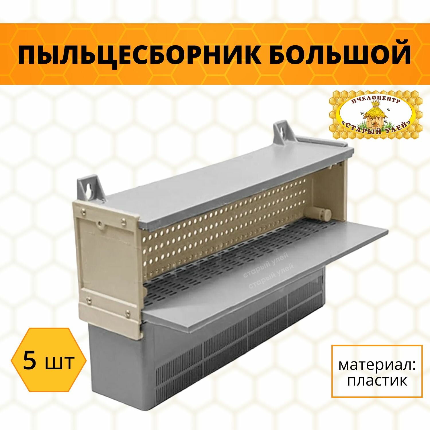 Пыльцесборник большой, ПСП - 2, пластик (5 штук)