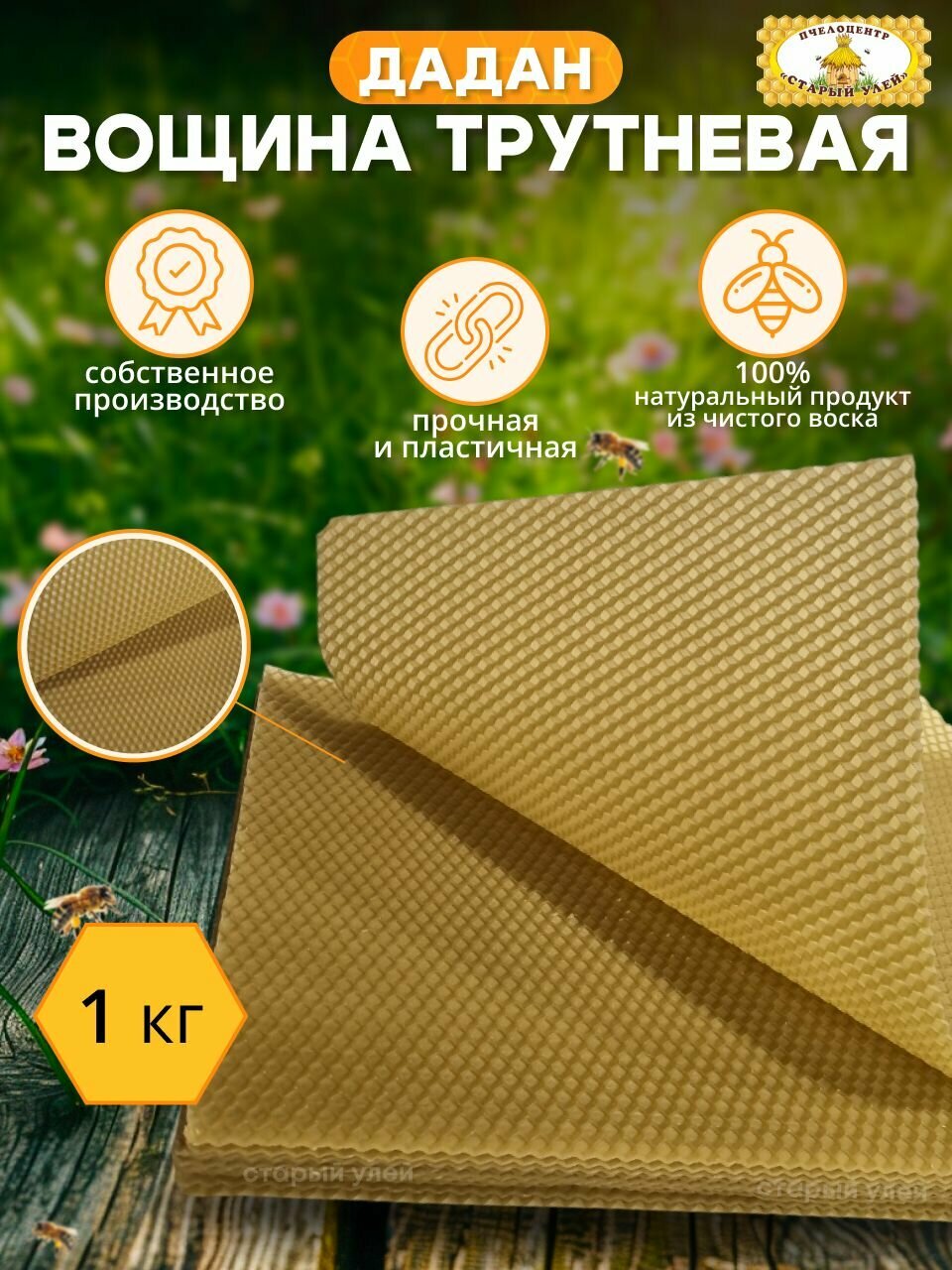 Вощина трутневая Дадан 1 кг