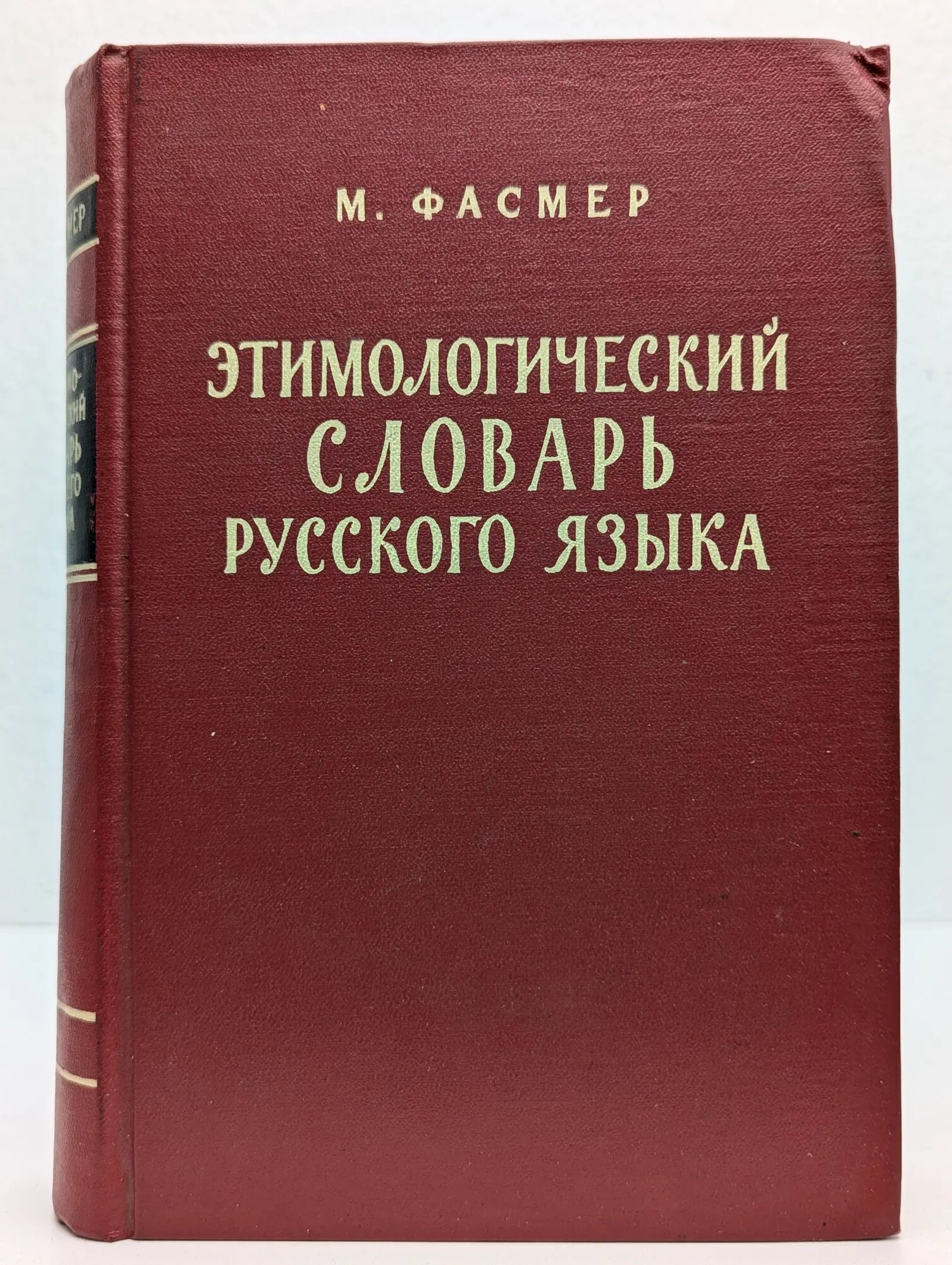 Этимологический словарь русского языка. Том 1 Фасмер Макс 1964