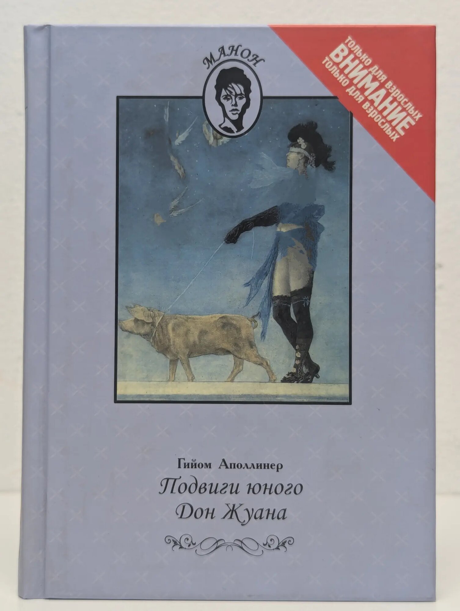 Подвиги юного Дон Жуана Аполлинер Гийом 2010