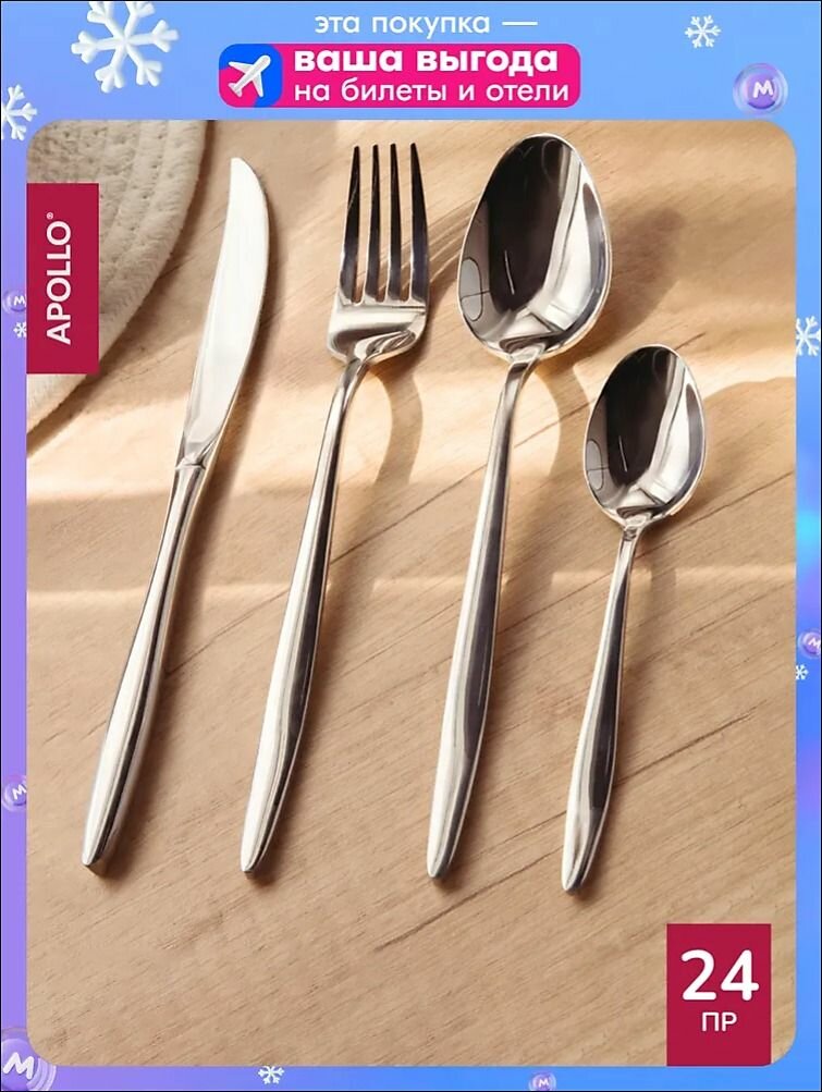 Столовые приборы Apollo, нержавеющая сталь, 24 шт, зеркальная полировка, серые