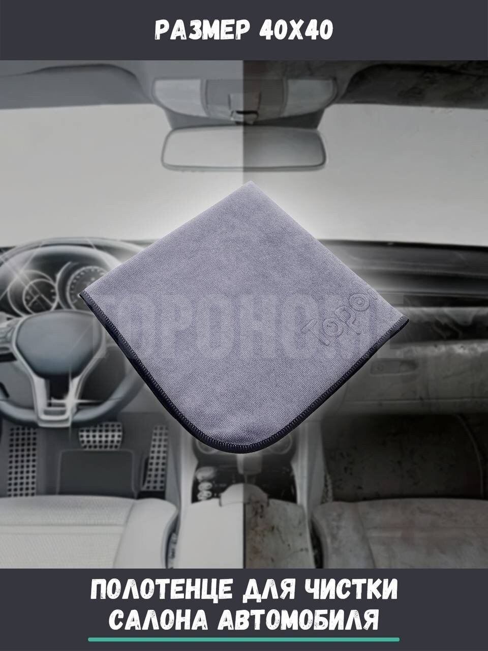 Салфетка (полотенце) для чистки салона автомобиля Car Interior Cleaning Towel
