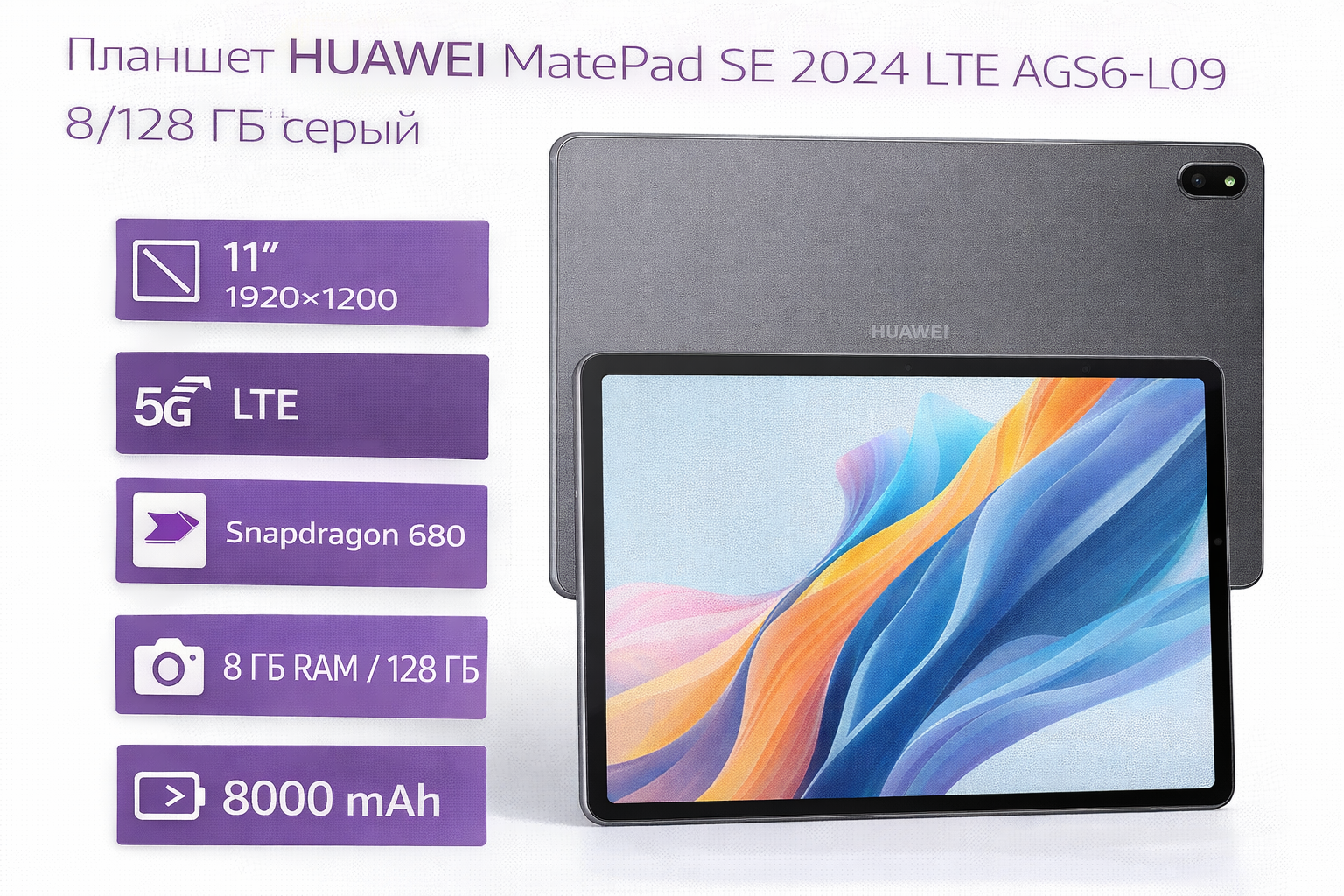Планшет HUAWEI MatePad SE 2024 LTE AGS6-L09 8/128 ГБ серый