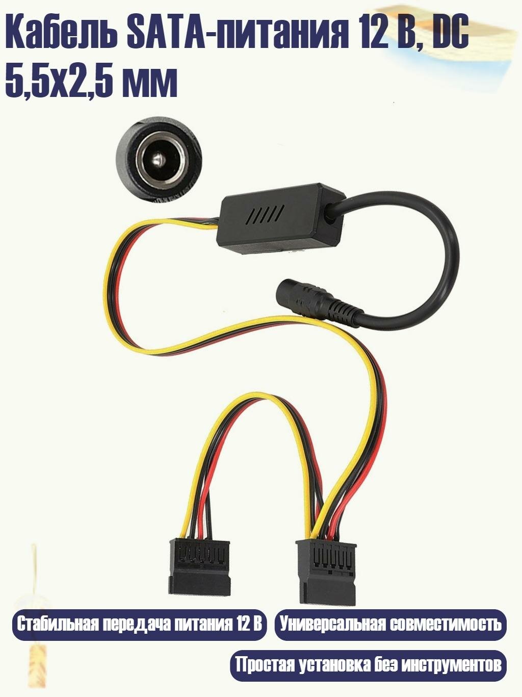 Кабель SATA-питания 12 В, DC 5,5x2,5 мм, от одного до двух