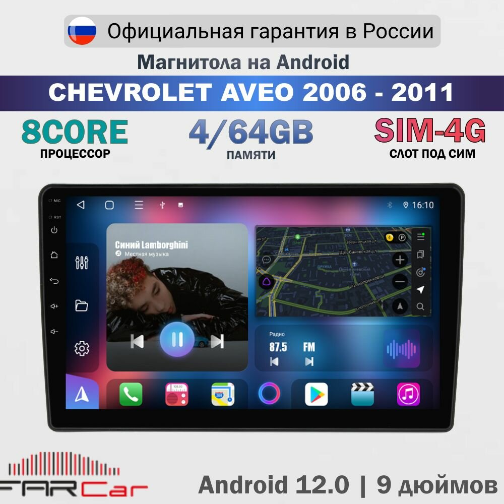Магнитола Шевроле Авео 2006-2011 на Android 13.0, Chevrolet Aveo, 8 ядер, 4 64 ГБ, CARPLAY SIM 4G, комплект рамка + проводка, HL020Maveo (S4c) - 9 дюймов