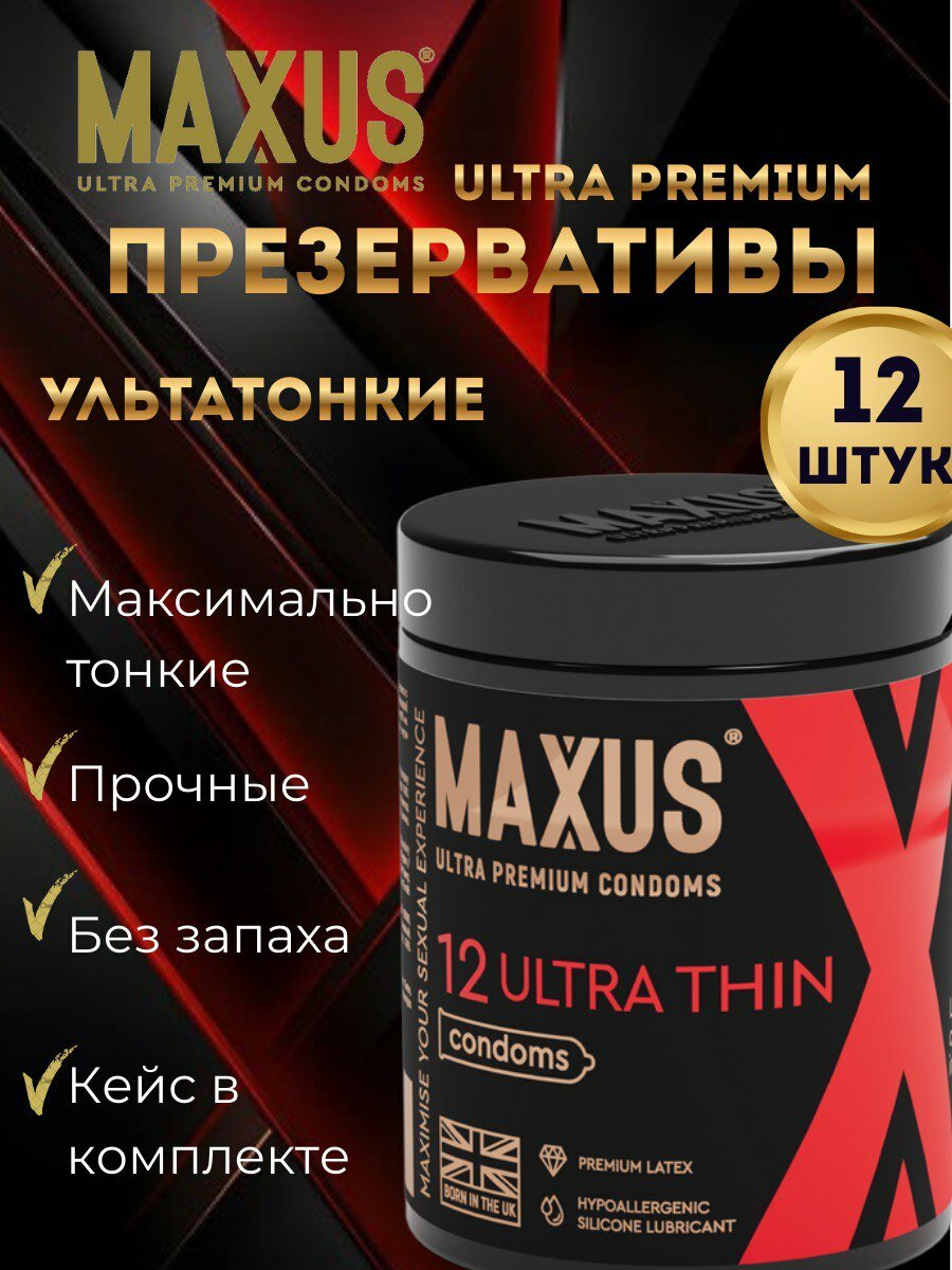 MAXUS Ultra Thin, 12шт Презервативы гладкие, ультратонкие X-Edition
