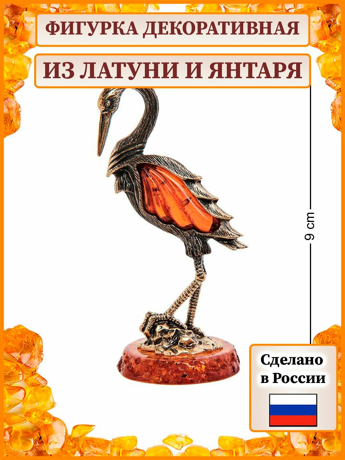 Фигурка "Аист" бол. (латунь, янтарь) A2163893