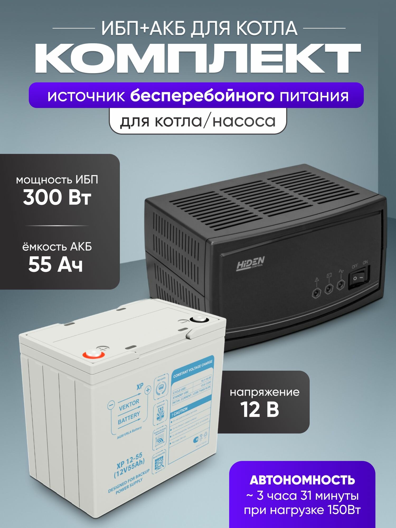 ИБП для котла с аккумулятором ИБП Hiden PN-500 + АКБ Vektor Energy 55Ач, 12В / бесперебойник для котла отопления / источник бесперебойного питания для циркулирующего насоса