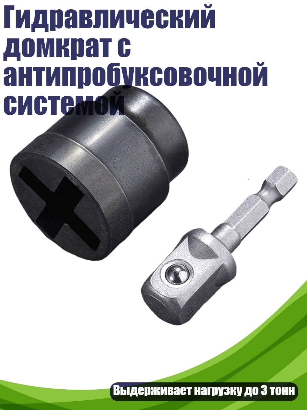 Гидравлический домкрат с антипробуксовочной системой, Джек Сет