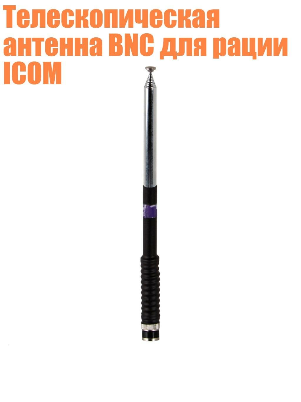 Телескопическая антенна BNC для рации ICOM