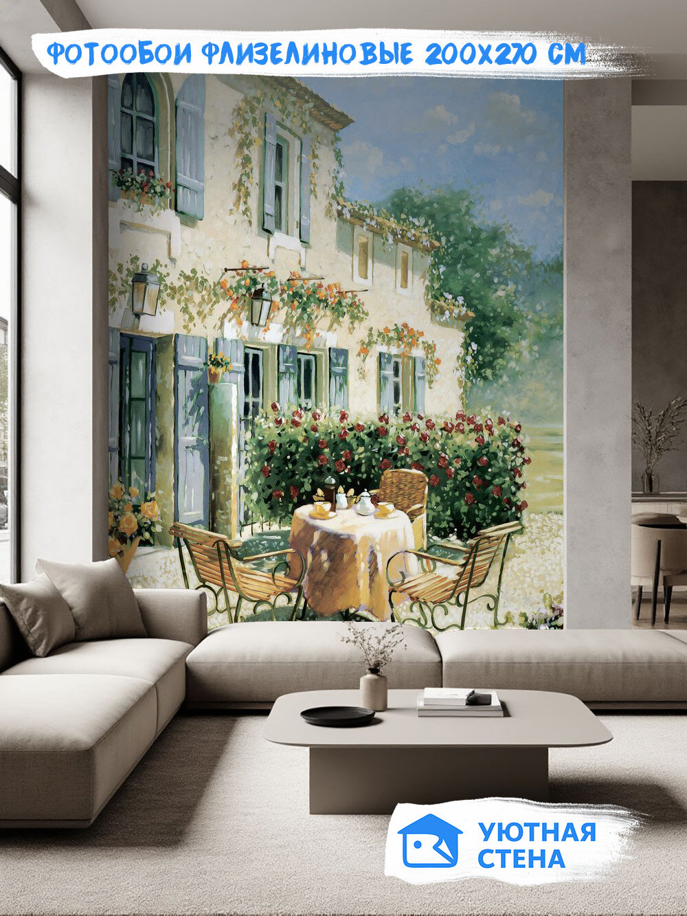 Фотообои Уютная стена "Солнечная терраса кафе", флизелиновые, 200х270 см