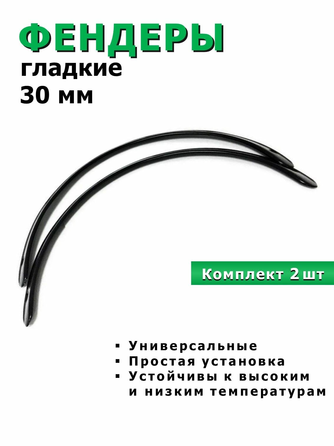 Фендеры 30 мм, комплект 2 шт, расширители колесных арок