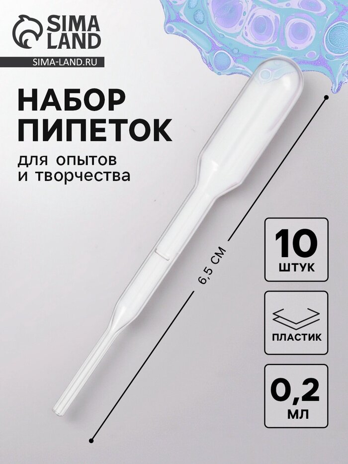 Пипетка 0.2 мл, для опытов и творчества, набор 10 шт, 7 шт.