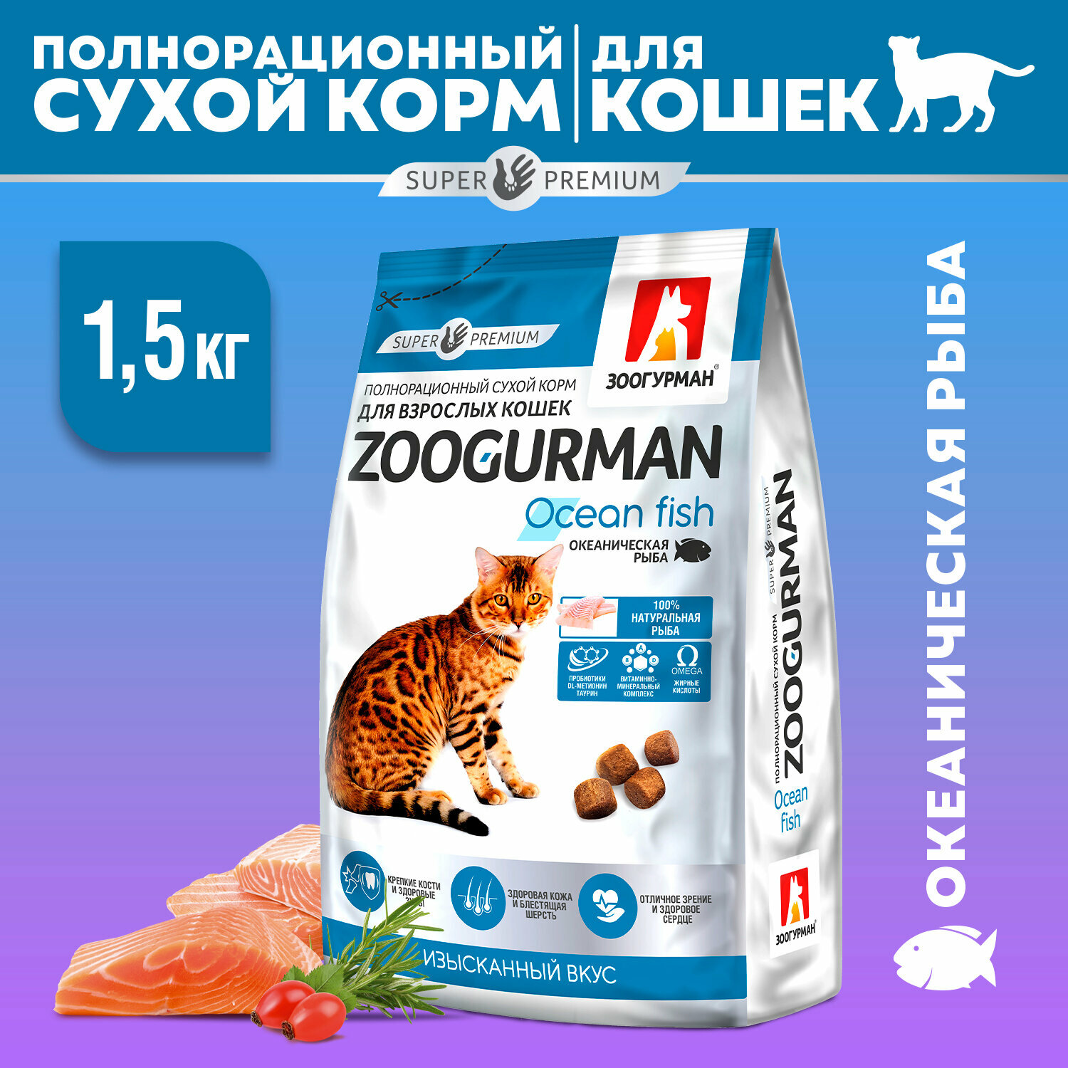 Полнорационный сухой корм для кошек Зоогурман, Океаническая рыба 1,5 кг