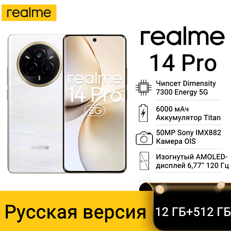 Realme 14 Pro 5G смартфон 6000 мАч аккумулятор 50MP Sony OIS камера 120 Гц изогнутый дисплей Ростест (EAC) 12/512 ГБ