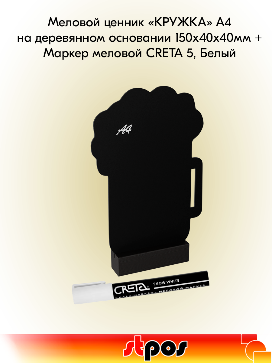 Комплект Меловой ценник "пивная кружка" А4 на деревянном основании 150х40х40мм, Черный+CRETA5, Белый