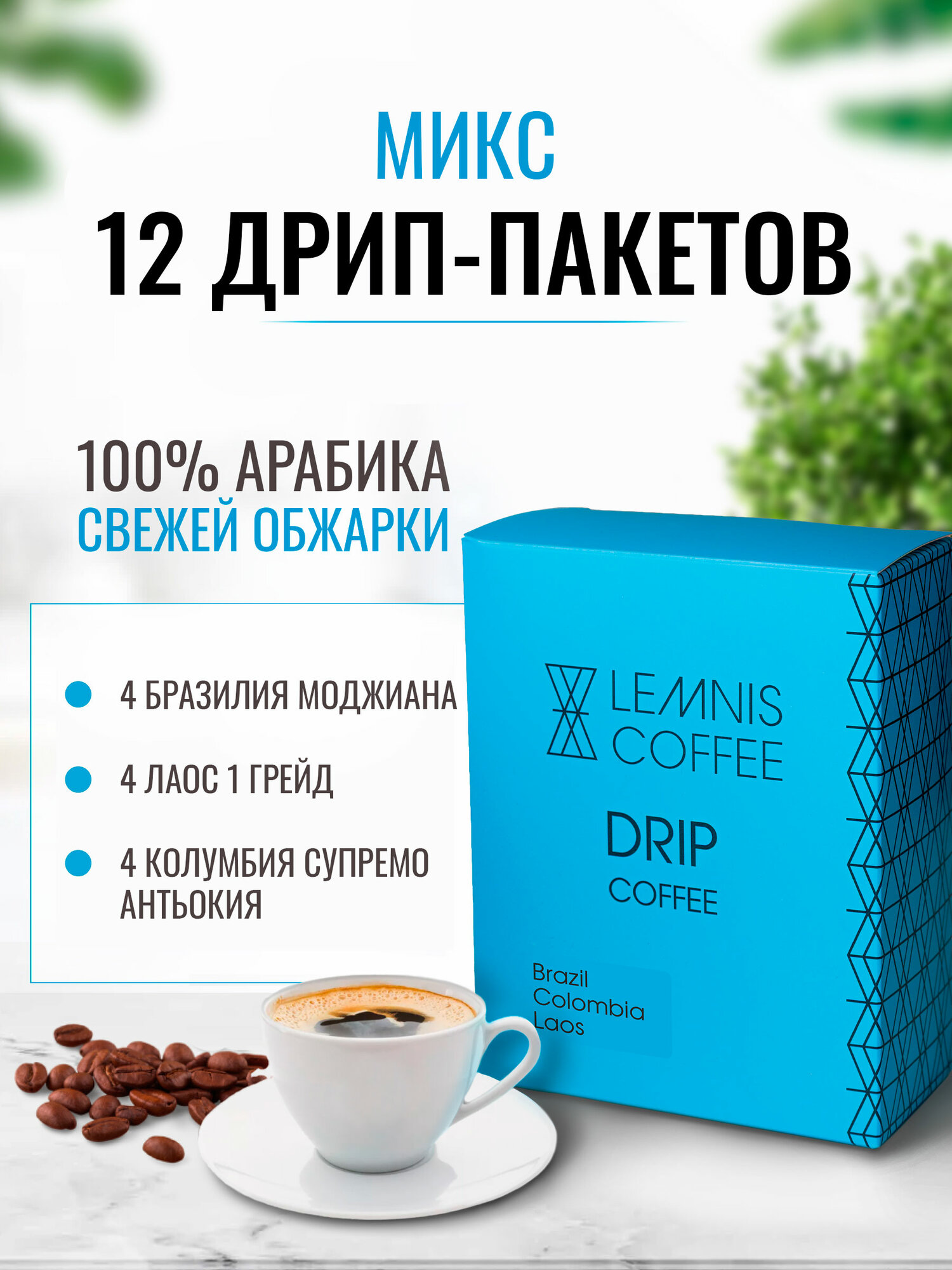Набор Дрип-кофе "Бразилия, Колумбия и Лаос", 12 пакетиков по 12 г