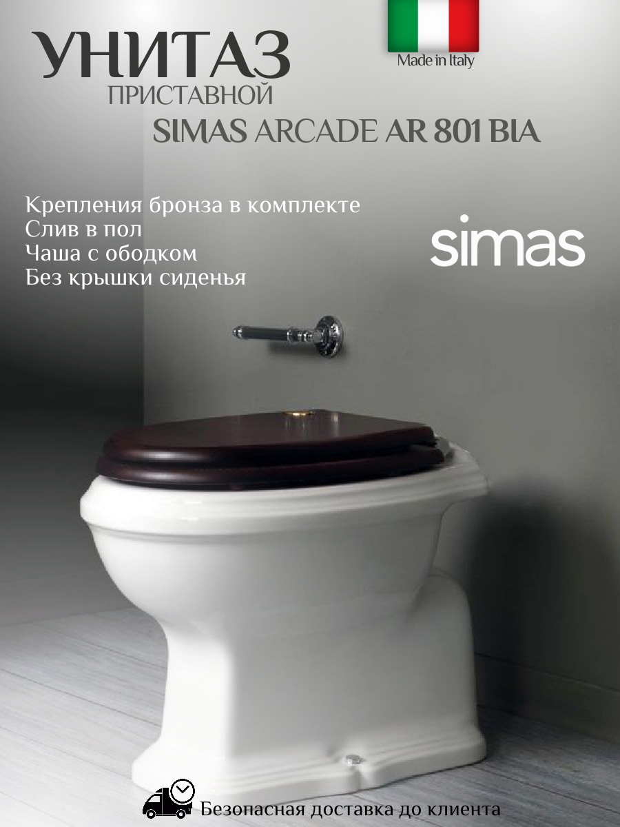 Унитаз напольный, слив в пол SIMAS ARCADE AR 801 bia+F 90 BR, белый, без крышки, крепления бронза