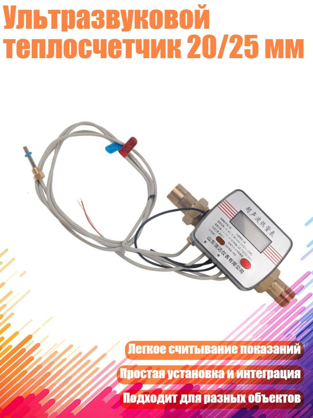 Ультразвуковой теплосчетчик 20/25 мм, Калибр 20 мм