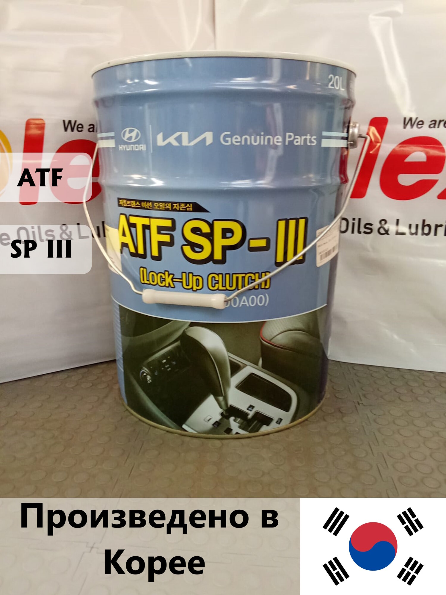 Масло трансмиссионное ATF HYUNDAI-KIA 80W SP-III (20л) 0450000A00 (Южная Корея) 04500-00A00