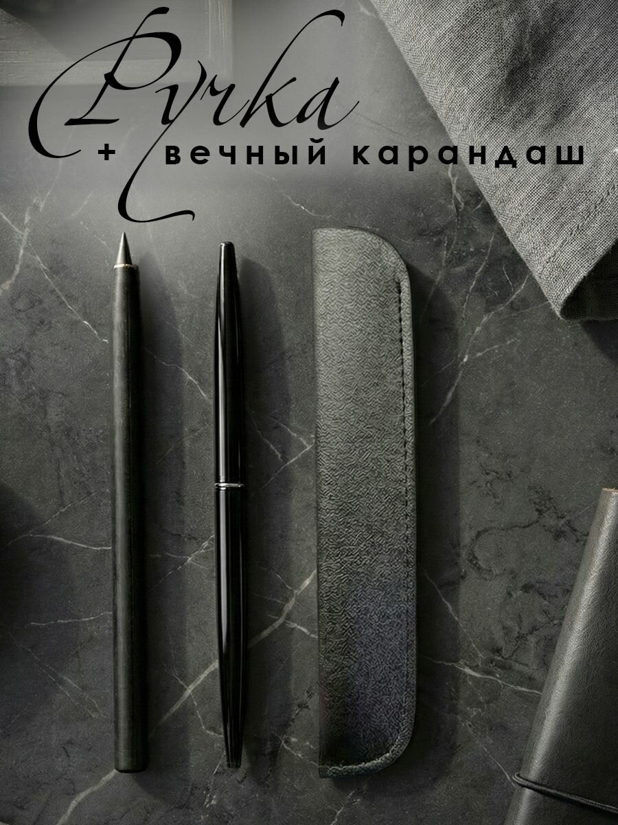 Ручка подарочная + вечный карандаш в чехле, со сменными стержнями