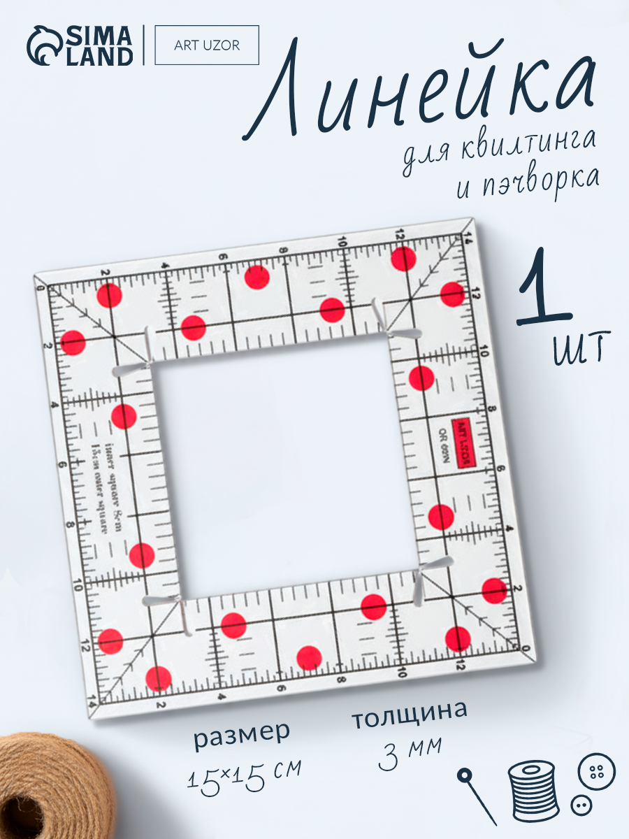 Линейка для квилтинга и пэчворка, с отверстием, 15 × 15 см, толщина 3 мм, цвет прозрачный/розовый